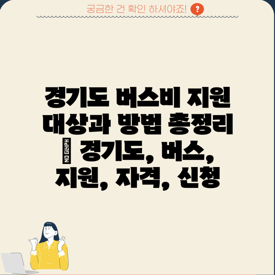경기도 버스비 지원 대상과 방법 총정리 경기도 버스 지원 자격 신청 네이버 블로그